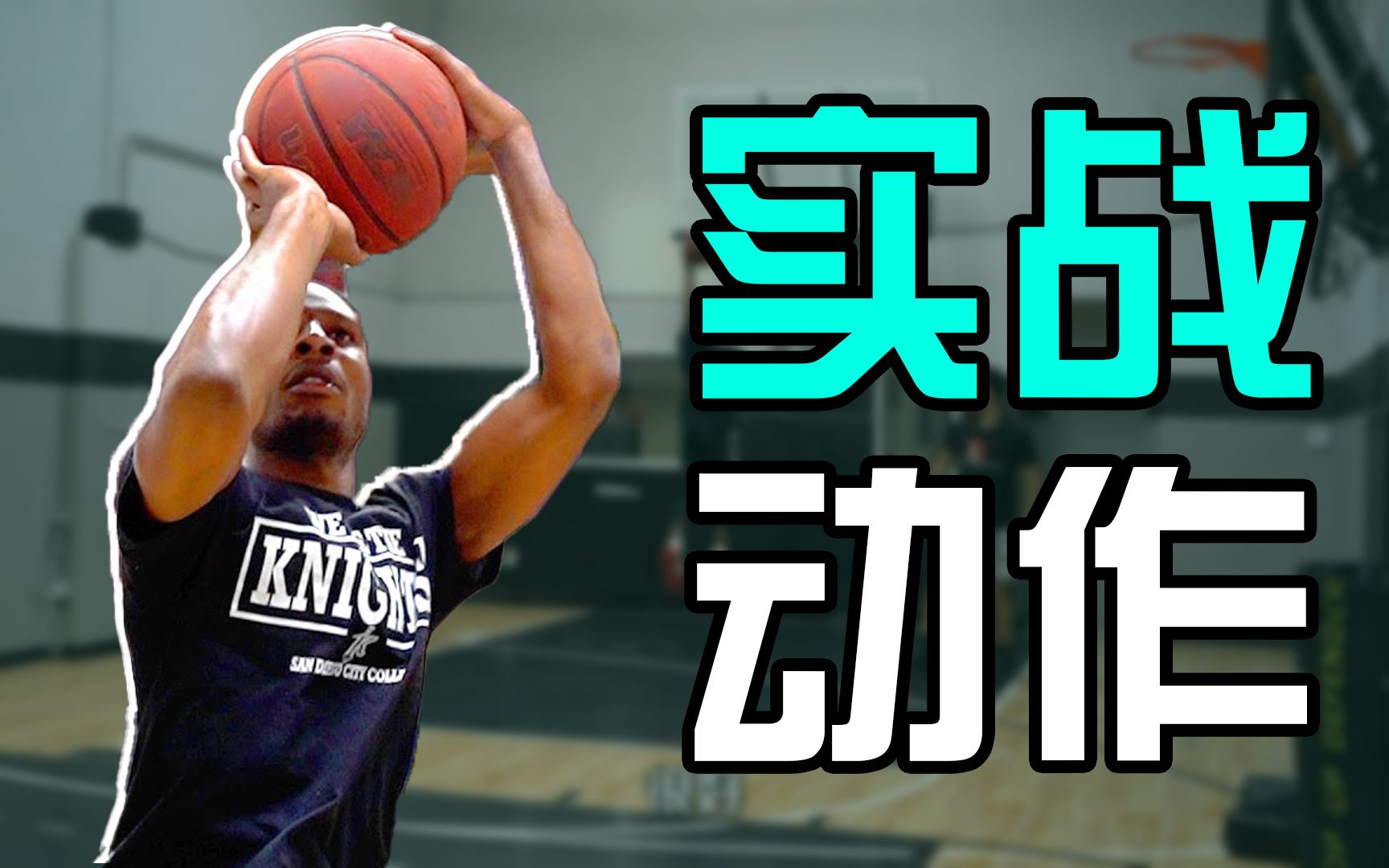 篮球实战中10个最实用的得分动作(上篮+投篮)