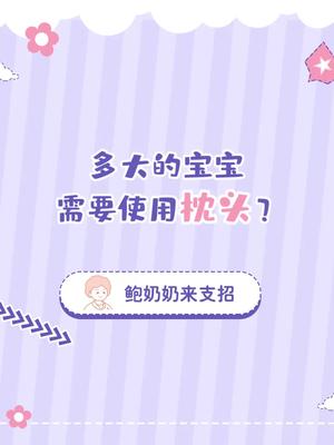 多大的宝宝需要使用枕头?