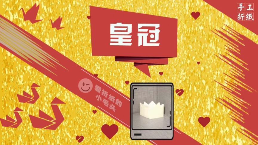 【手工折纸】一张纸折出皇冠 超级简单 一学就会