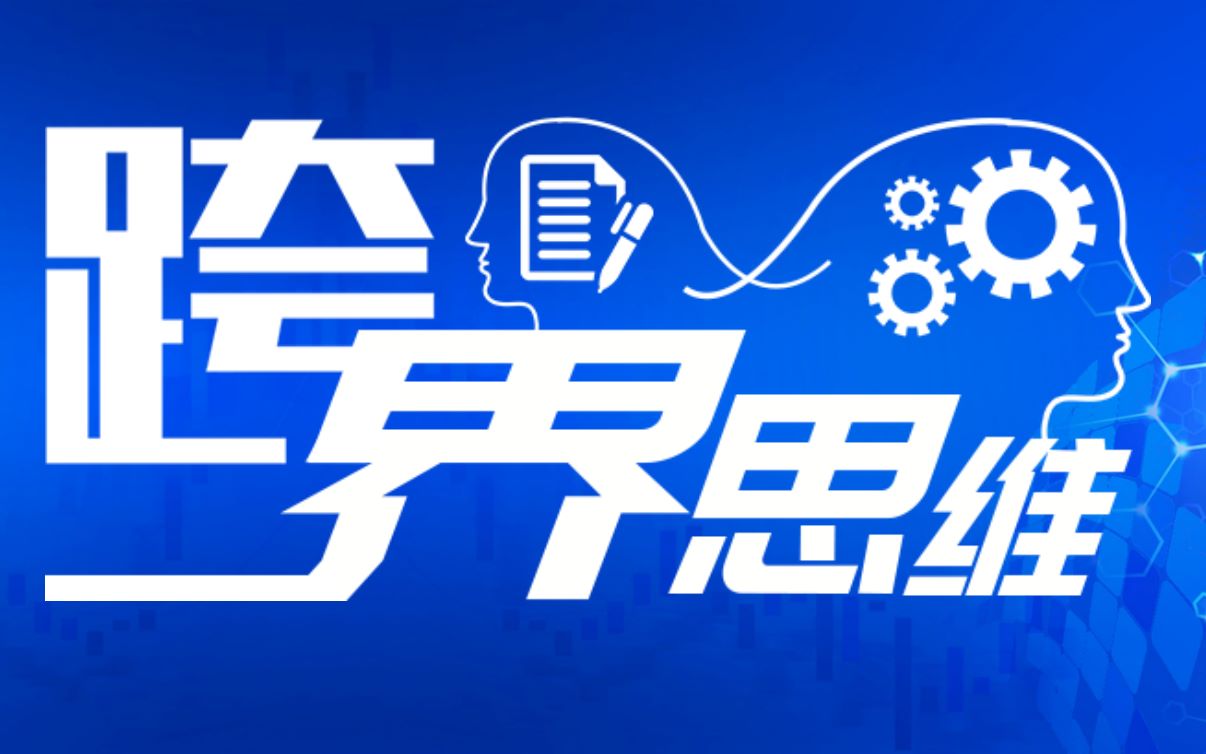张召忠说110:跨界思维