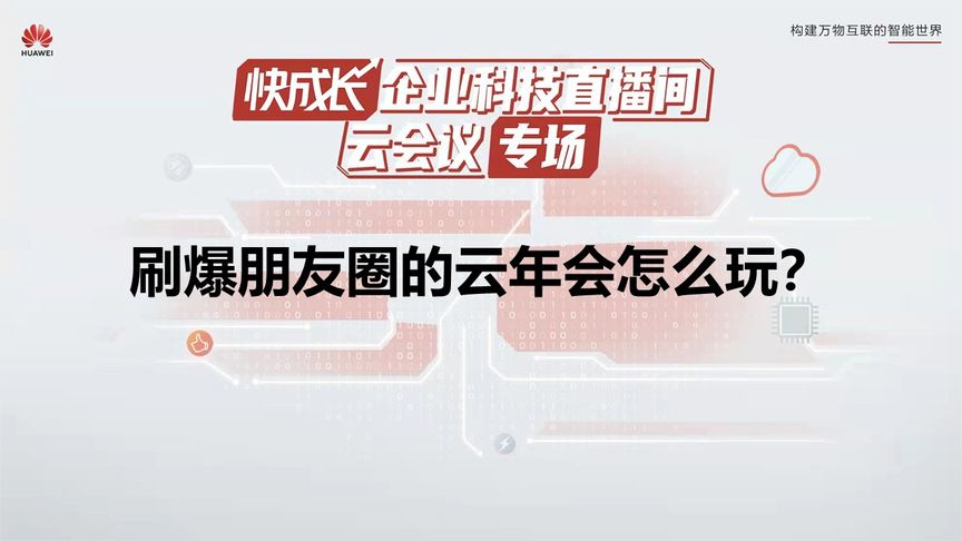 刷爆朋友圈的云年会怎么玩?华为云会议来教你!