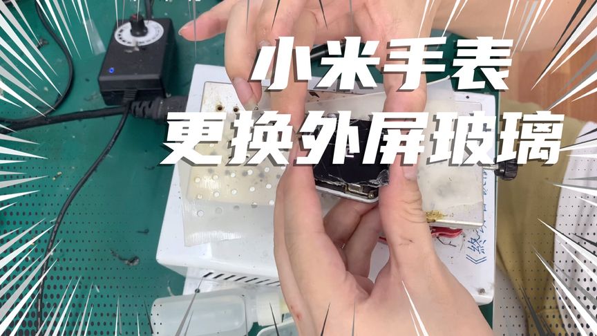 小米手表更换外屏玻璃过程