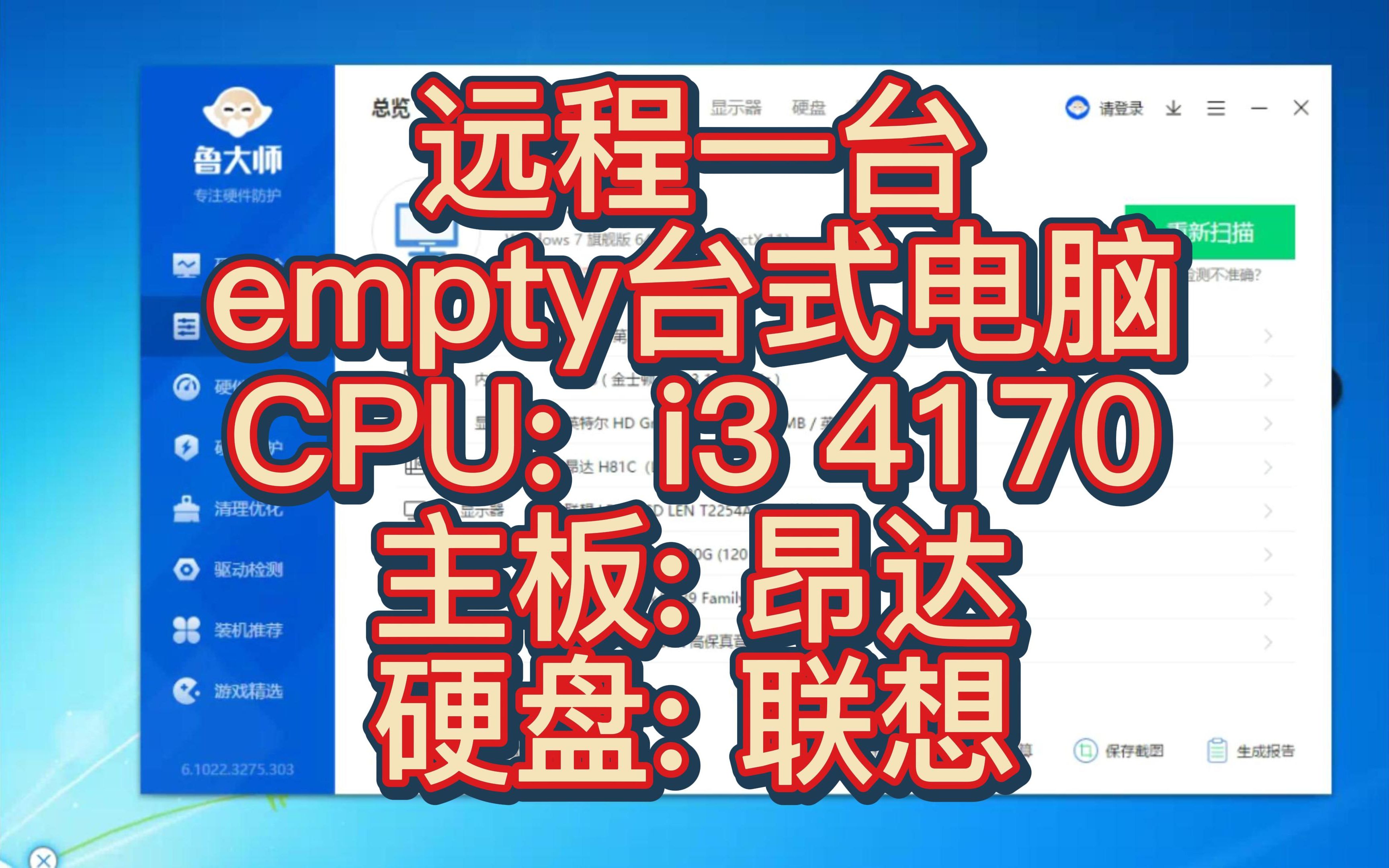 远程一台empty台式电脑 CPU: i3 4170 主板: 昂达 硬盘: 联想