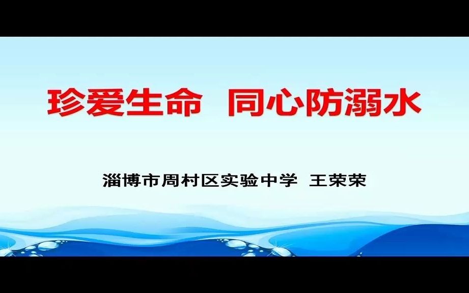 珍爱生命,同心防溺水 淄博市周村区实验中学-高中-王荣荣-15065852185