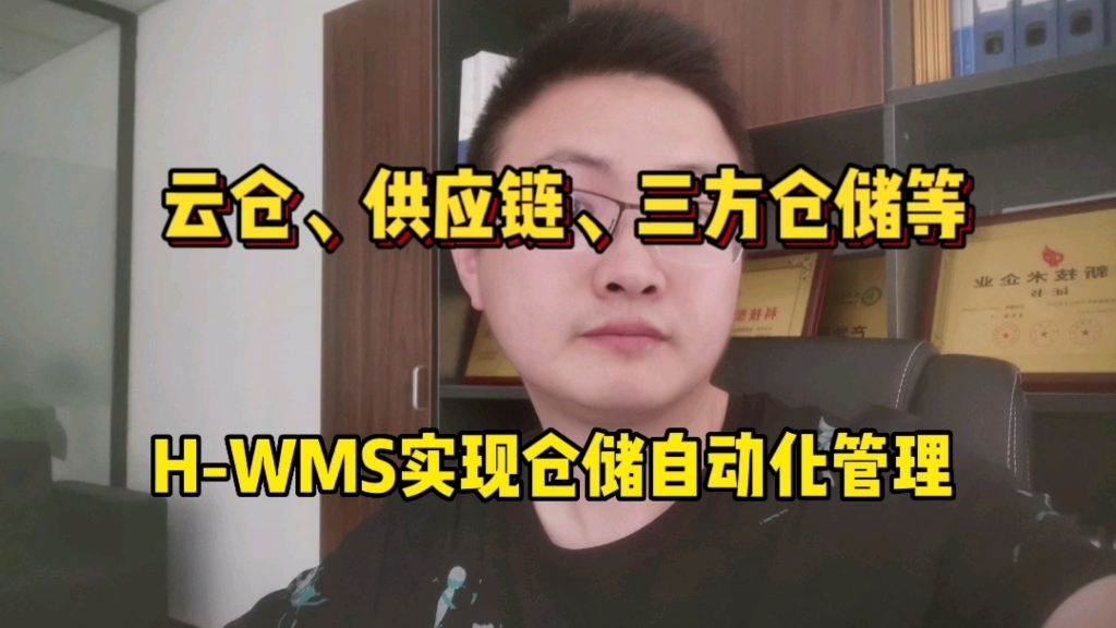 电商云仓、供应链、第三方仓储等仓库管理难?H-WMS帮你仓储自动化...