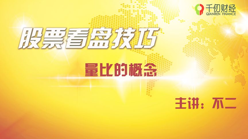 股市入门,股票实盘技巧之”量比的概念“