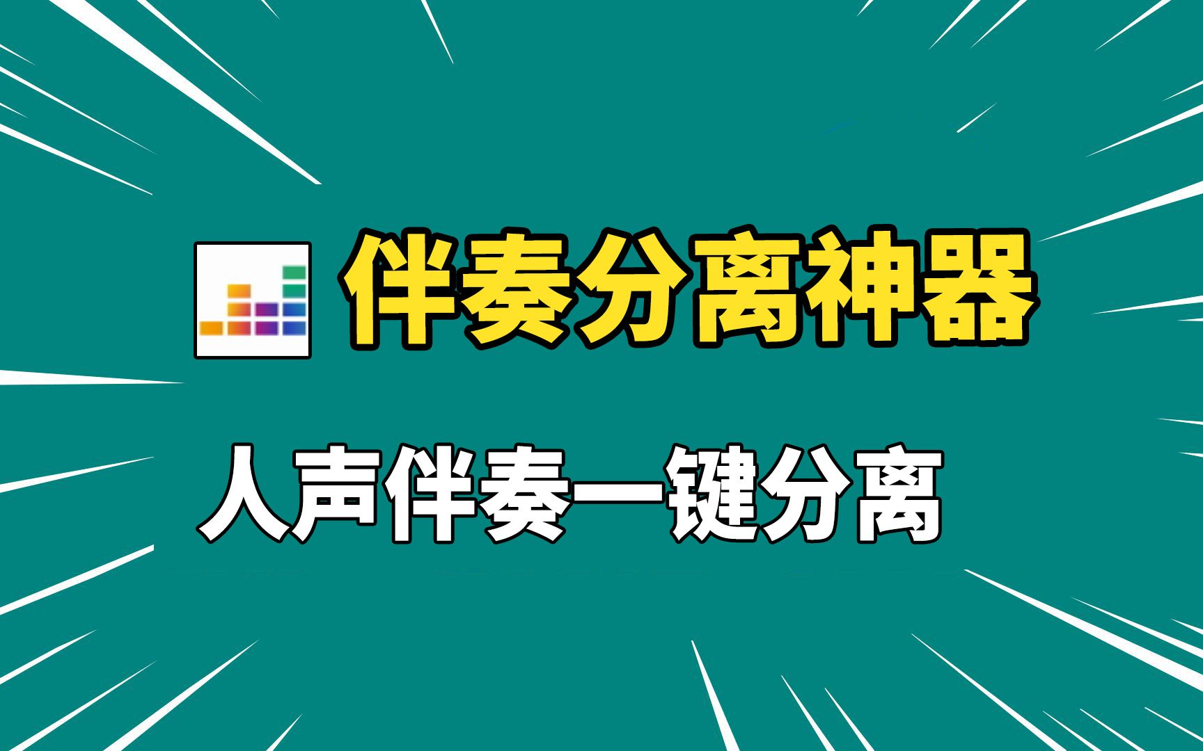 Ai伴奏分离神器!永久免费,本地离线,一键分离人声伴奏!