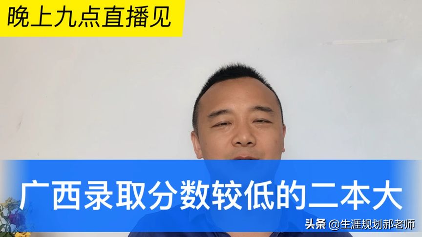 广西录取分数较低的二本大学,录取分数和优势专业分享