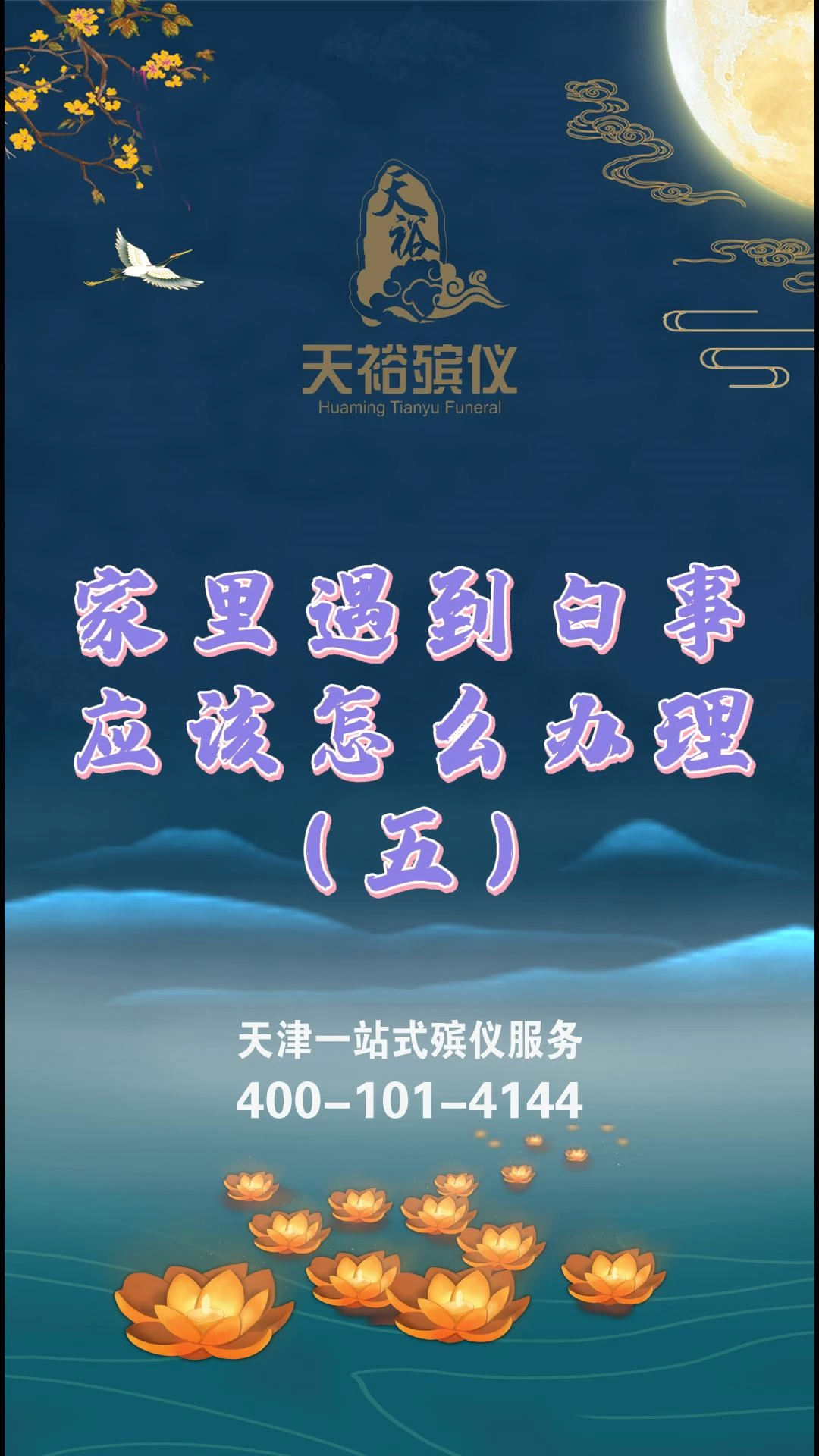 华明天裕殡葬服务一条龙! #殡葬服务 #天津殡葬服务