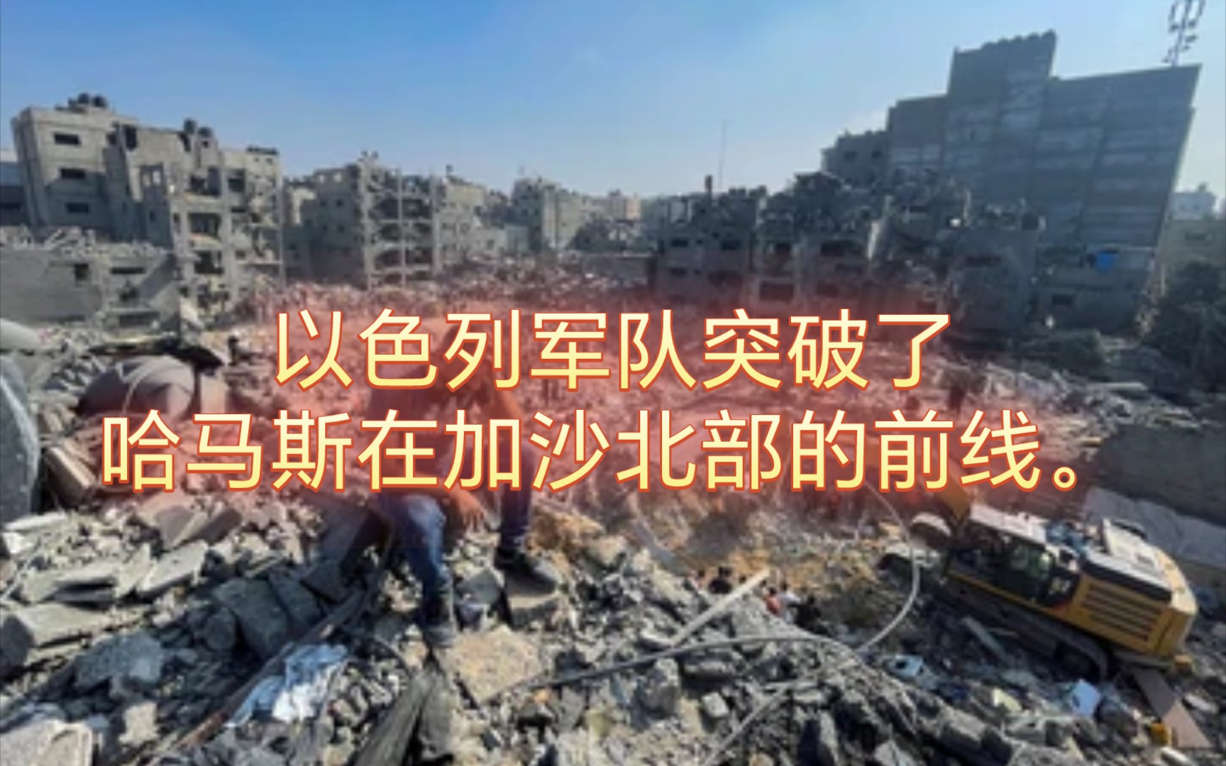以色列和巴勒斯坦战争,2023年11月2日最新消息:以色列军队突破了...
