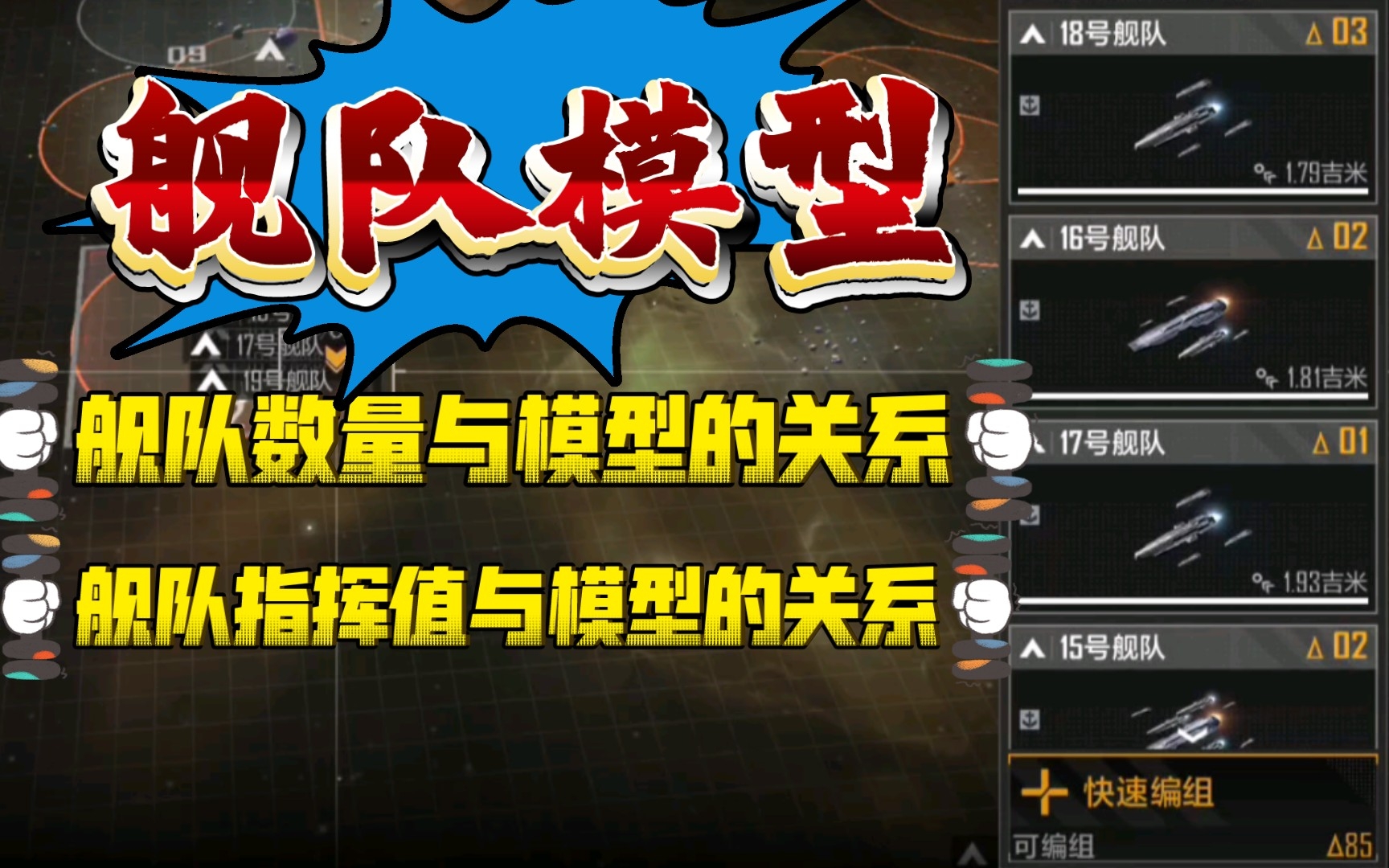 无尽的拉格朗日-新手冷知识第二期《舰队模型》
