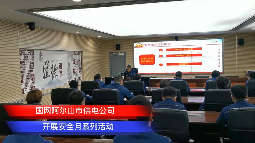 国网阿尔山市供电公司:开展安全月系列活动