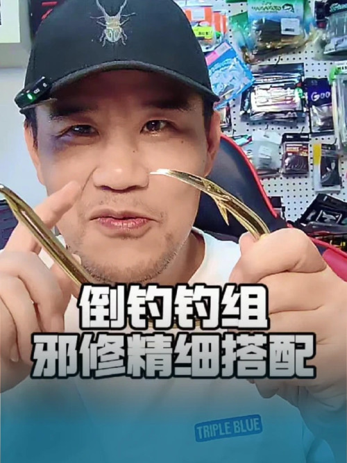 对于倒钓钓组,一种邪修精细搭配,精细到爆