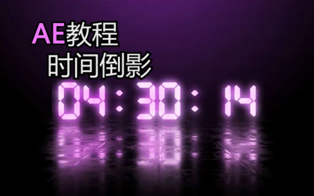 视频剪辑教程- 文字时间倒影效果