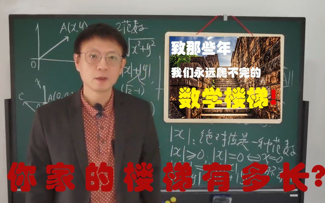 你真的知道你家楼梯有多长吗?学会计算楼梯的距离,妈妈再也不用担心...