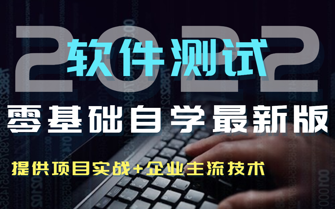 ...【软件测试】0基础自学(无删减)教程,适合转行和大学生,提供实战项目