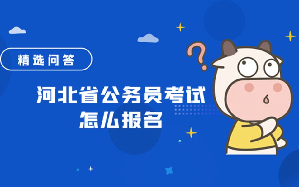 河北省公务员考试怎么报名