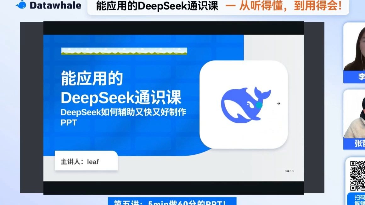能应用的deepseek通识课 辅助又快又好地制作PPT