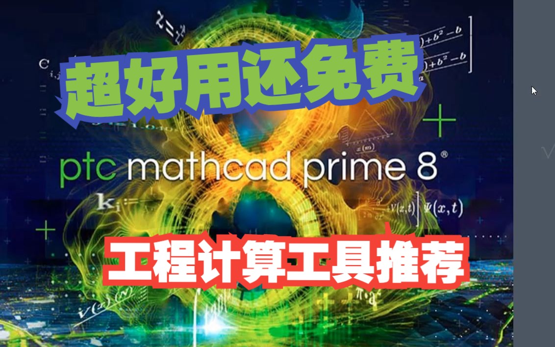 超好用的免费工程计算工具推荐 MathCAD
