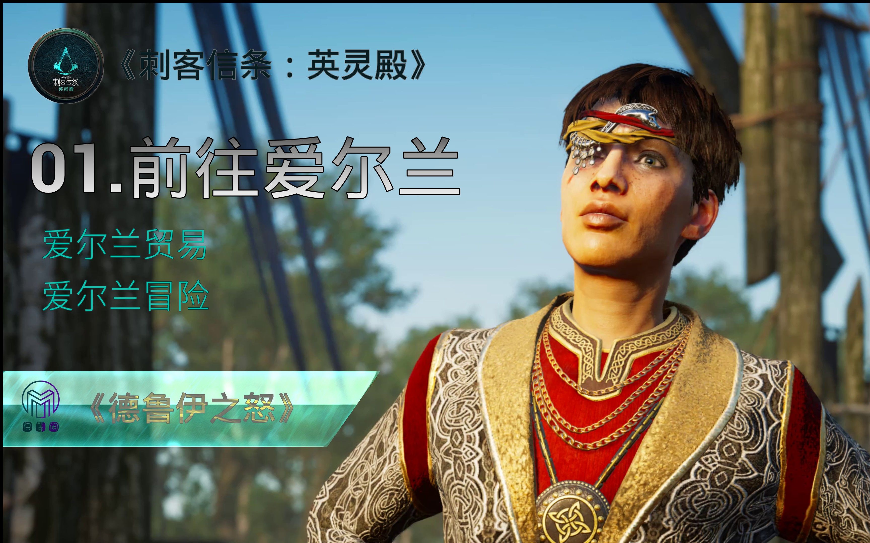 《刺客信条: 英灵殿 - 德鲁伊之怒》- 01 -【前往爱尔兰】