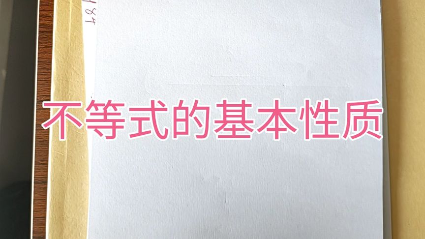 七年级下册数学:不等式的基本性质