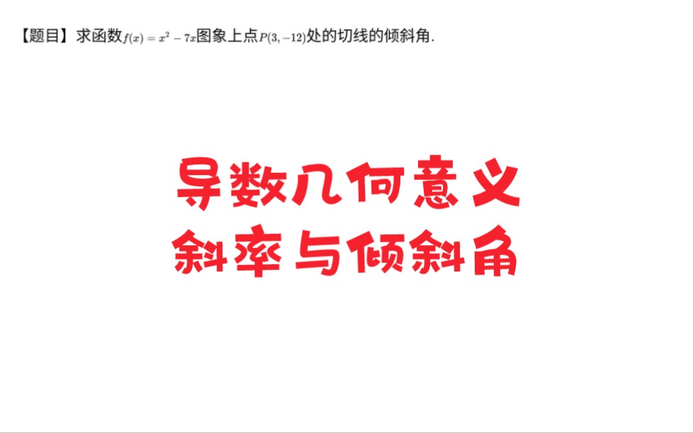 导数几何意义 切线的斜率 倾斜角