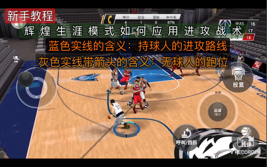 【2K20手游】辉煌生涯模式如何应用进攻战术