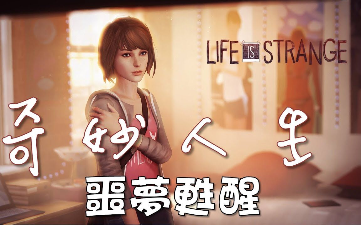 《生活真奇怪 / 奇妙人生》剧情影片 - 全17集 - Life is Strange 【Joe...