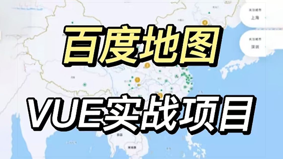 【web前端项目】百度地图-两小时带你做出百度地图/教你如何调用API...