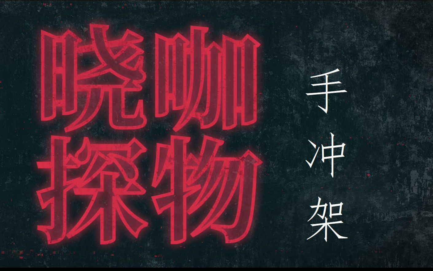 ...咖探物,互通有无】精品咖啡手冲器具分享,手冲架选择,除了咖啡滤杯...