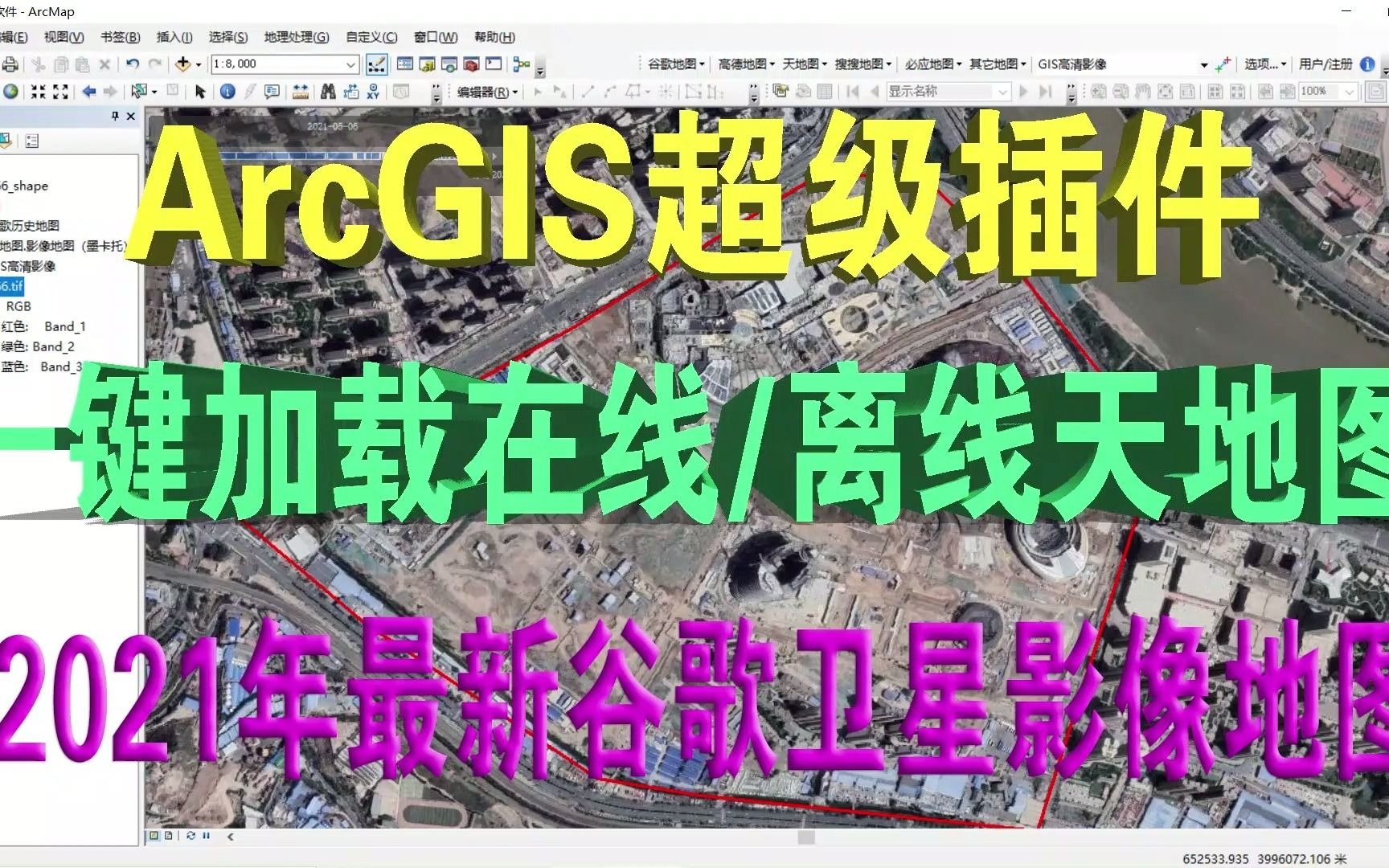 ArcGIS超强插件 一键加载在线或离线2021年最新谷歌卫星地图 天地图