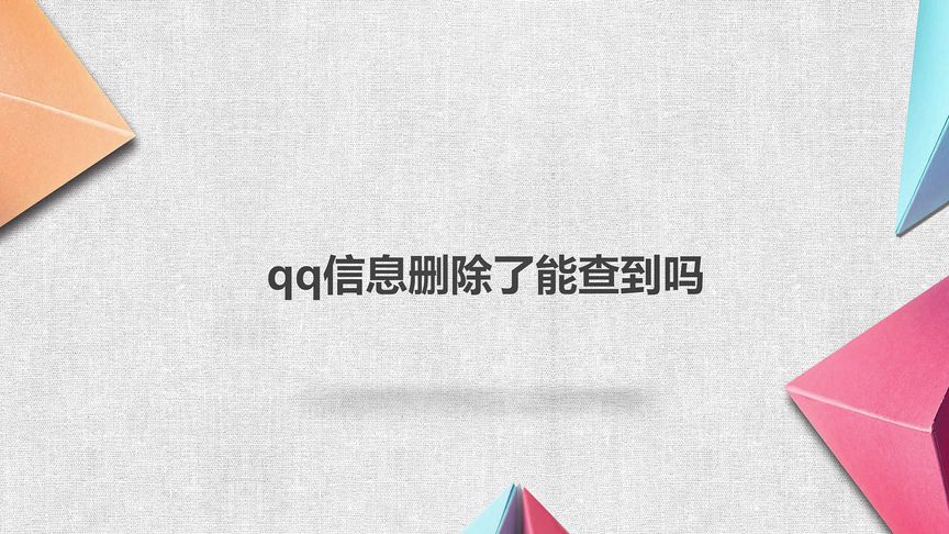 qq信息删除了能查到吗