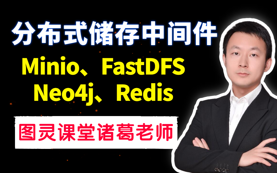 ...式储存中间件全套视频 | Minio、FastDFS、图数据库Neo4j、Redis...