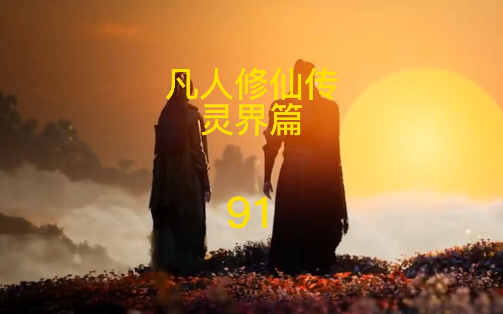 【091】解读凡人修仙传灵界篇