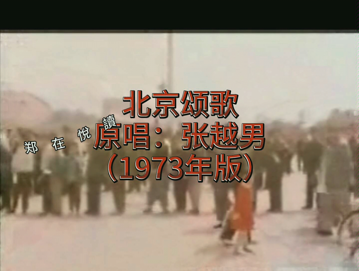 北京颂歌/原唱:张越男/(1973年版)