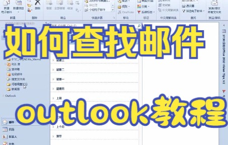【Outlook技巧】教你如何用Outlook软件查找邮件并添加联系人