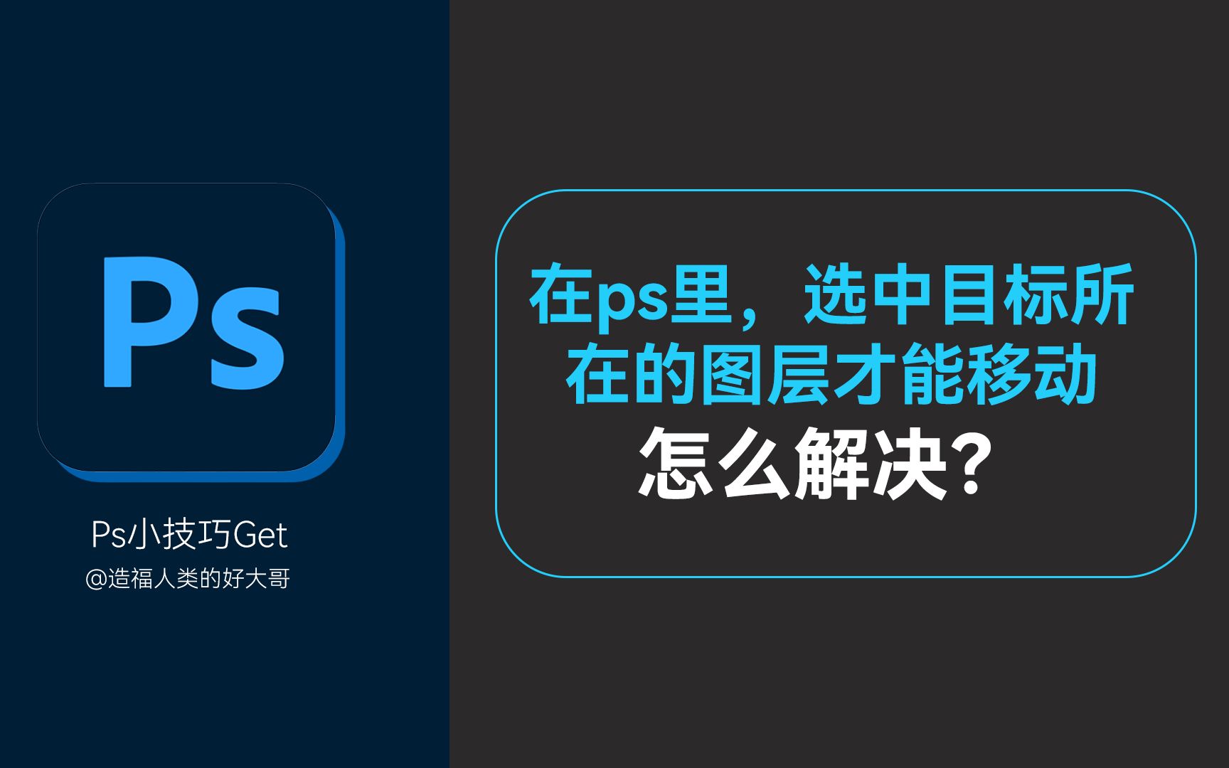 在ps里,选中目标所在的图层才能移动,怎么解决?