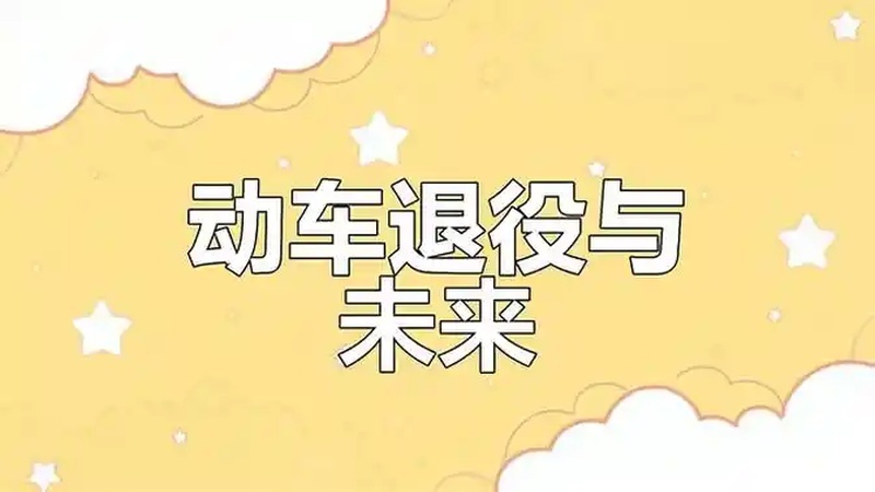 2024年CRH2A动车组逐步退役,未来带鱼还能撑多久?