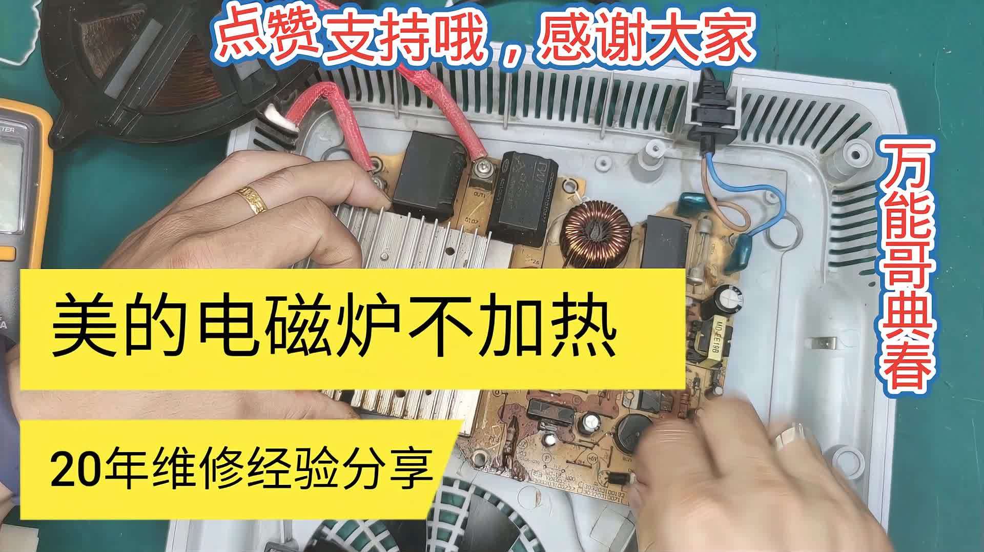 修一台美的电磁炉不加热,典春教你一招解决,维修干货免费分享
