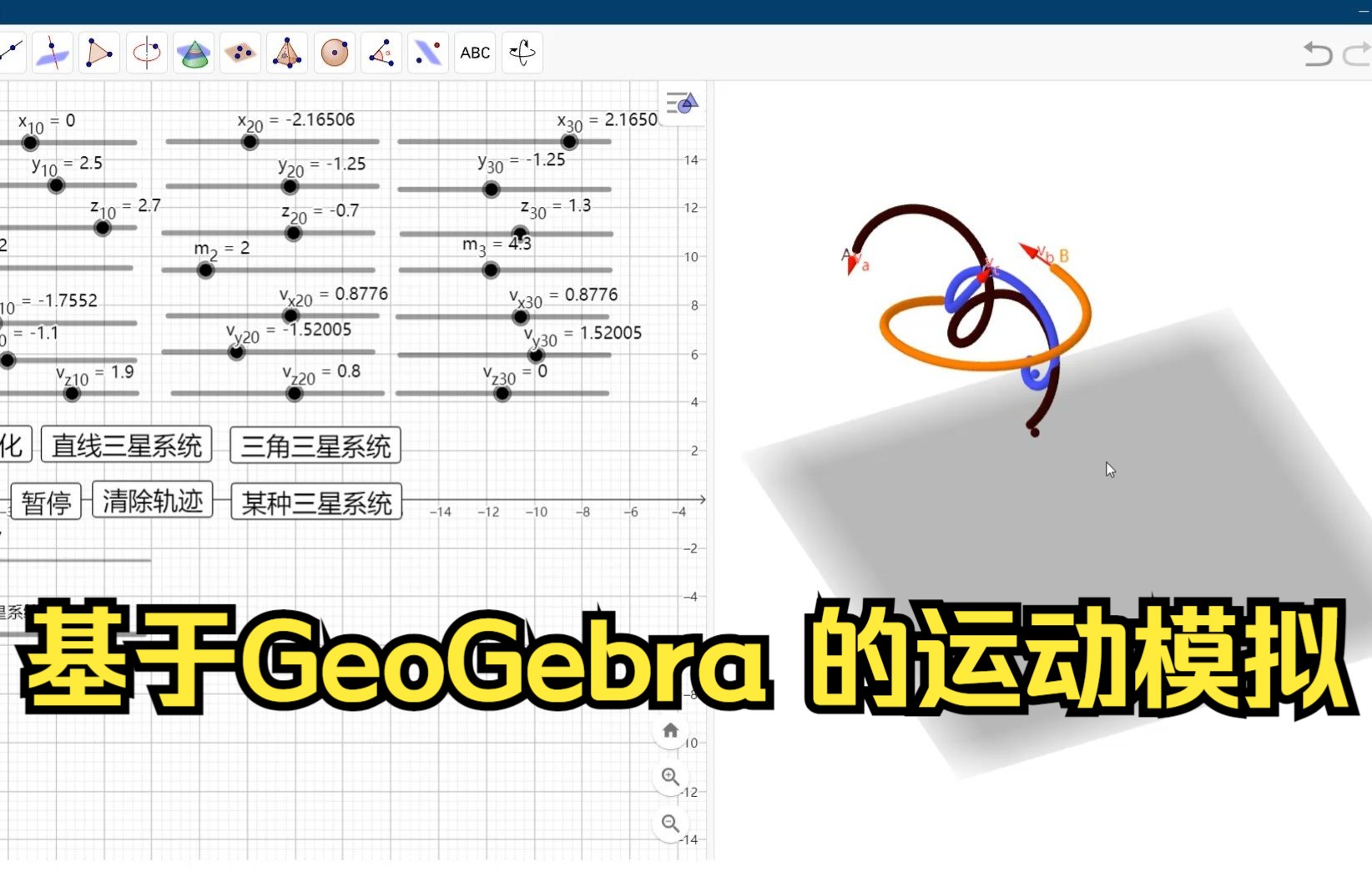 三星模型的运动模拟(基于geogebra制作)