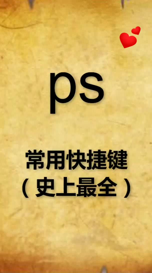 ps常用快捷键(史上最全)再也不怕速度慢了