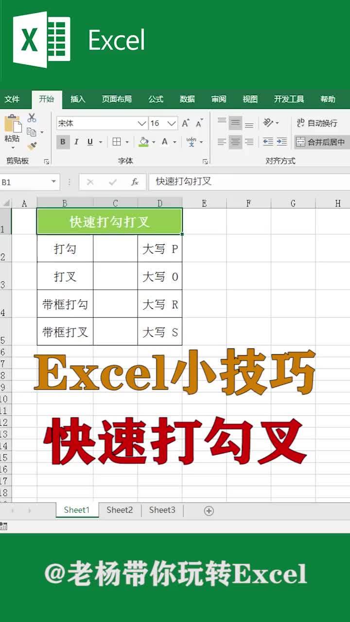 excel小技巧:快速打勾叉