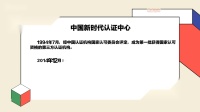国军标质量管理体系认证机构之中国新时代认证中心