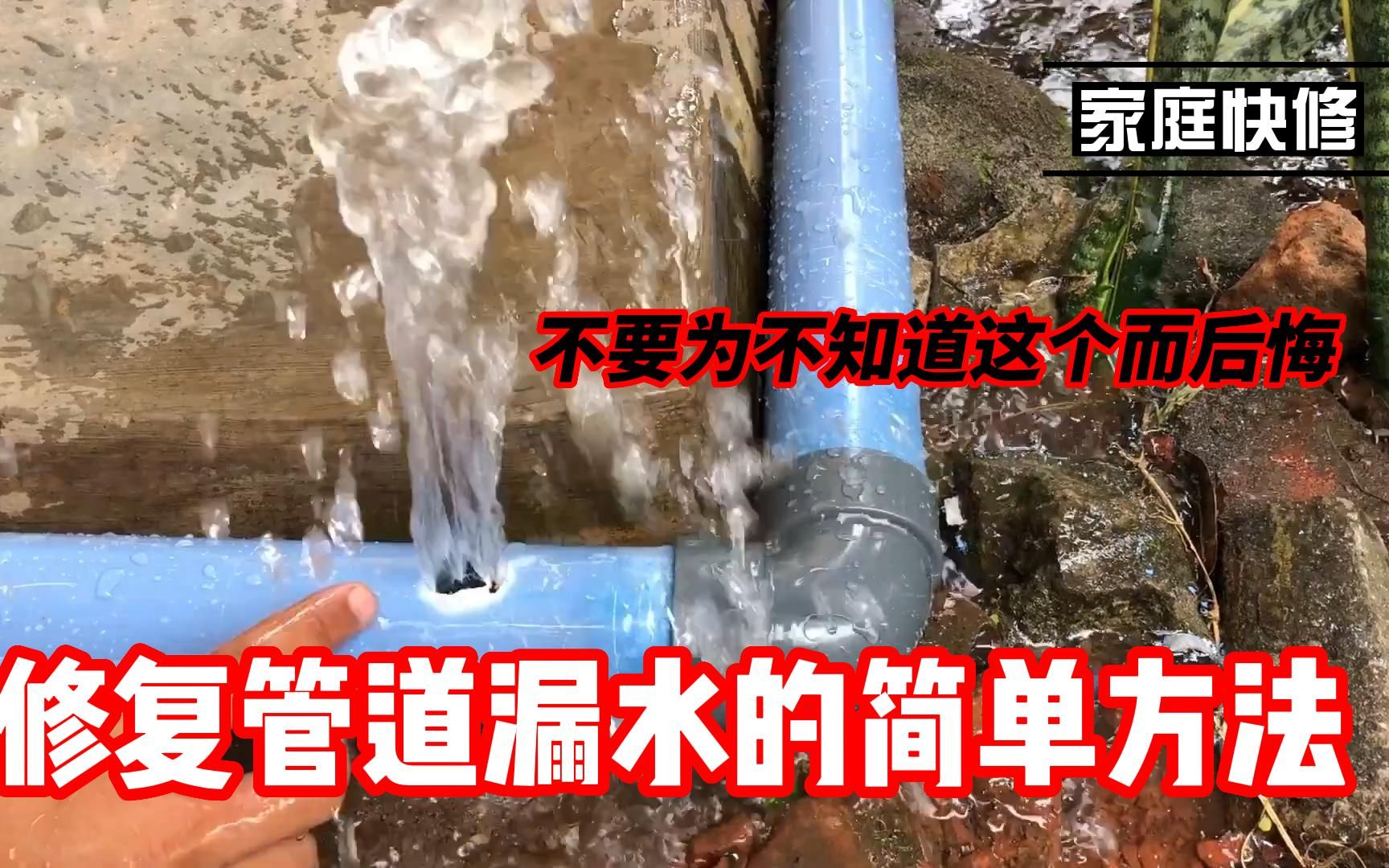 不要为不知道这个而后悔,修复管道漏水的简单方法!