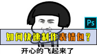 【ps实用技巧】第6期 如何快速制作表情包? ps教程