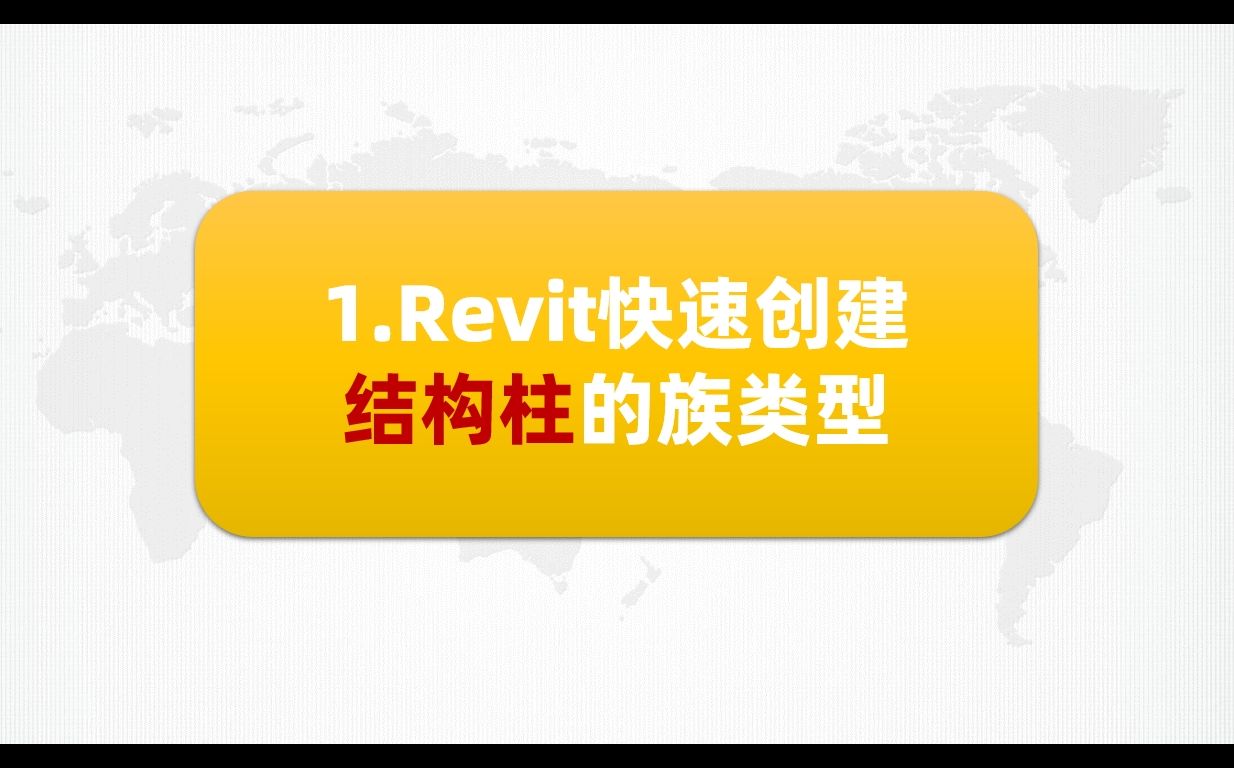 1.Revit快速创建结构柱的族类型