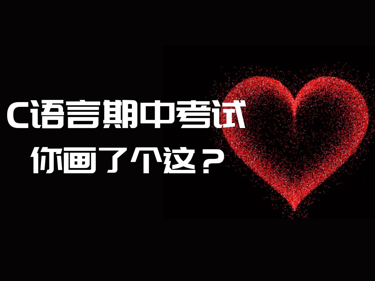 C语言爱心代码(附源码)
