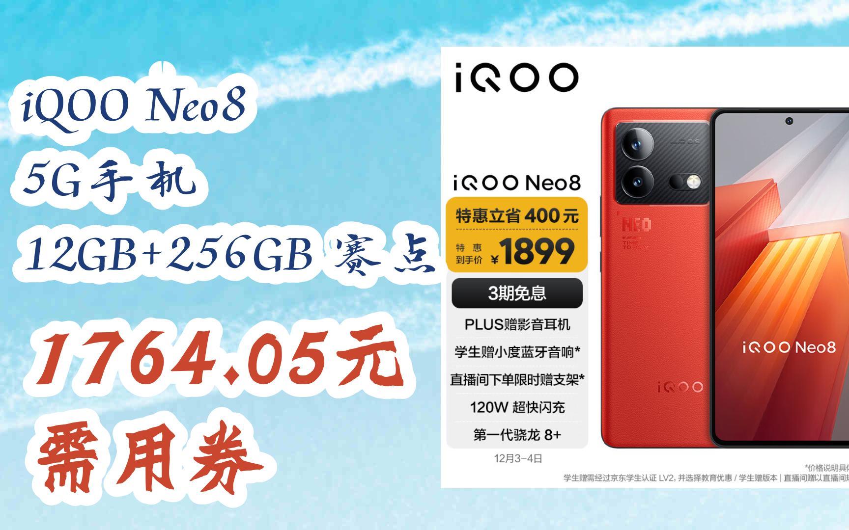 【京东|扫码领取好价信息】iQOO Neo8 5G手机 12GB+256GB 赛点 ...