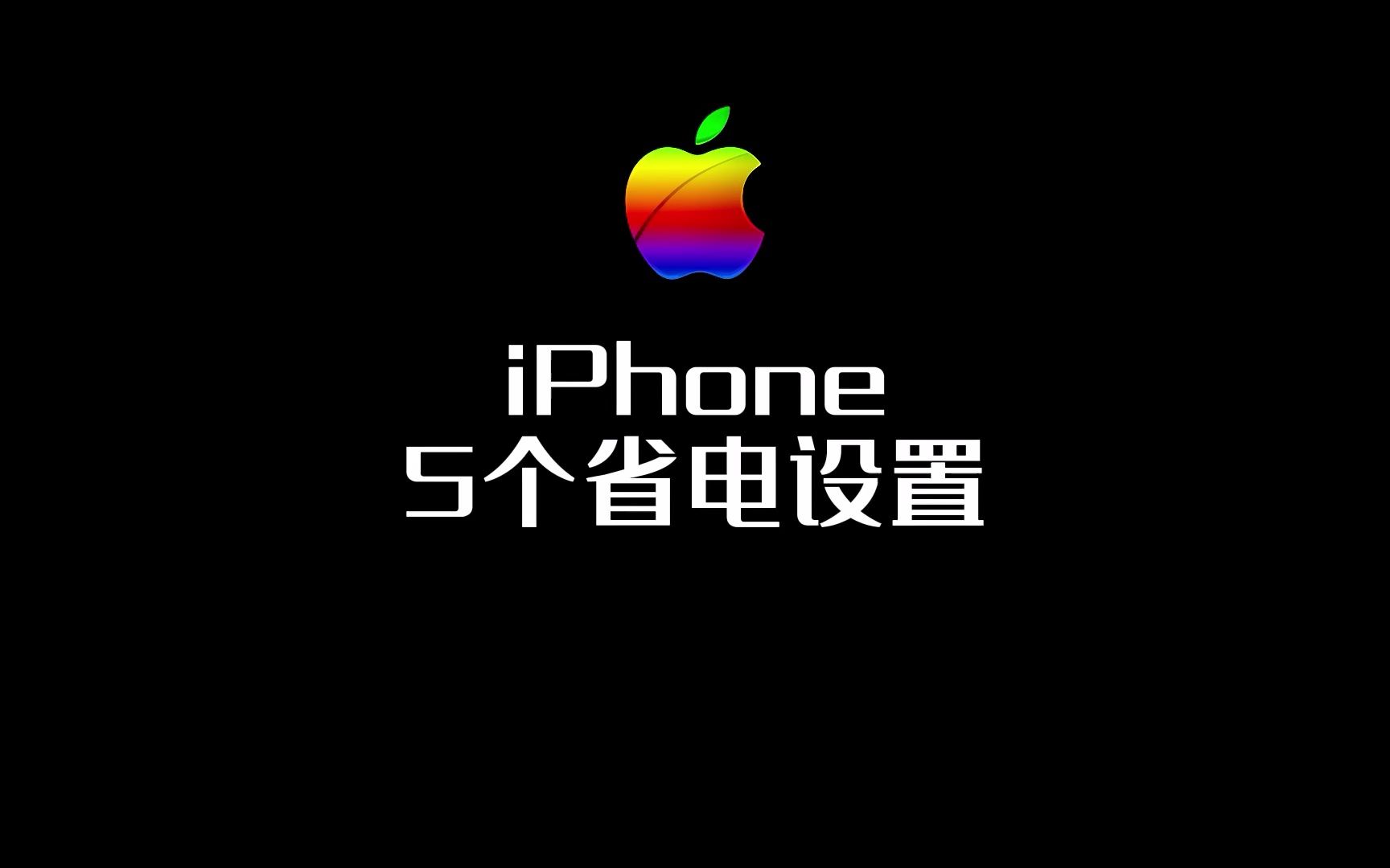 苹果手机5个省电设置