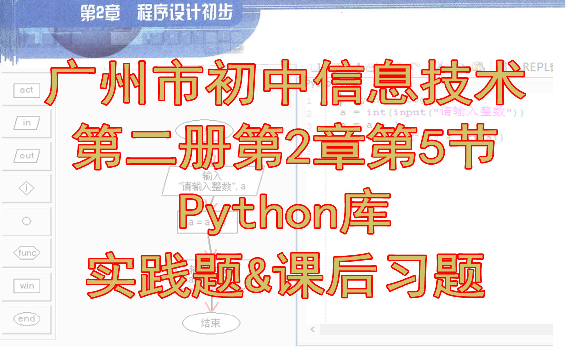 广州市初中信息技术第二册第2章第5节 Python库 实践题&课后习题讲解